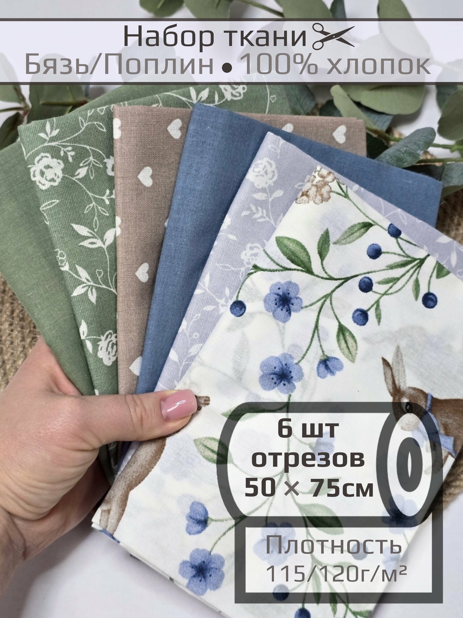 Набор Ткани "Зайцы с незабудками" из 6 отрезов 50*75 см, 100% хлопок.