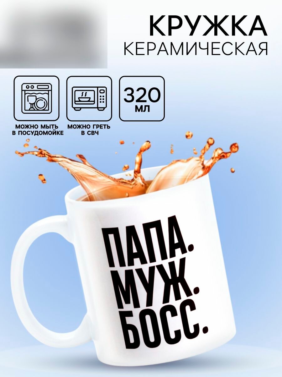 Кружка чайная керамическая Папа, муж, босс , 320 мл, 1 шт.