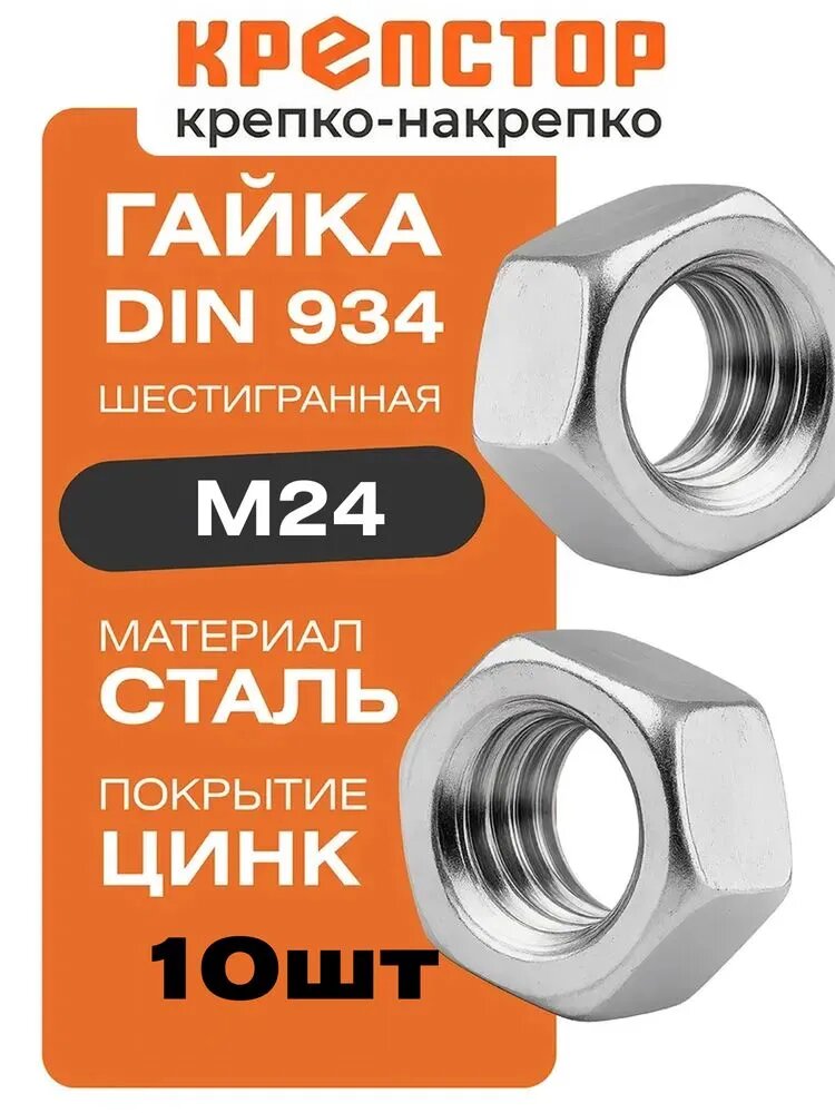 Гайка M24 оцинкованная шестигранная DIN 934 10 шт. Крепстор