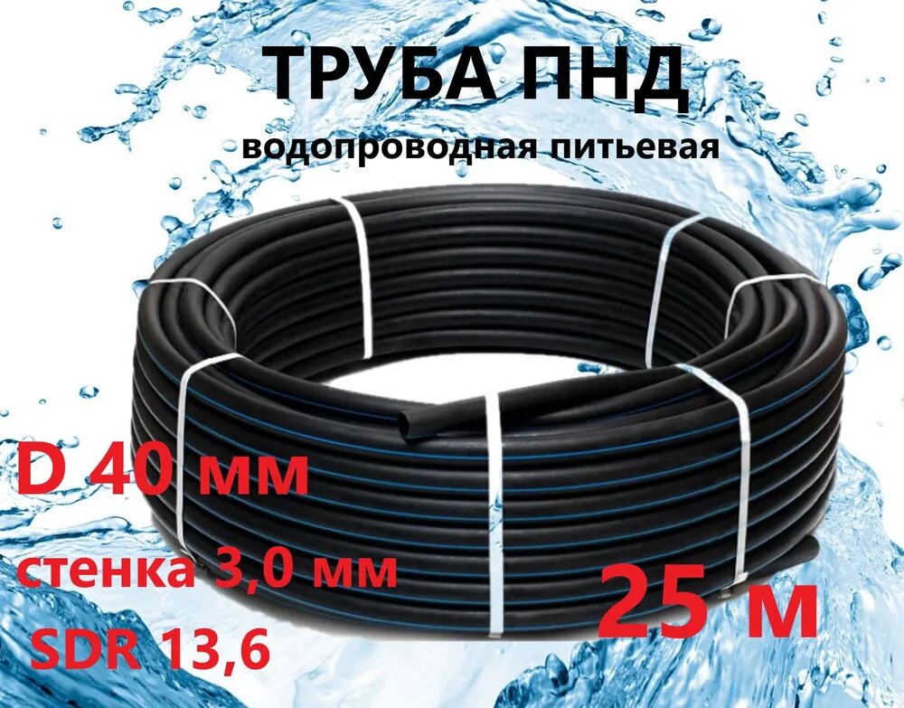 Труба ПНД 40мм*3,0мм*25м ПЭ 100 питьевая водопроводная напорная