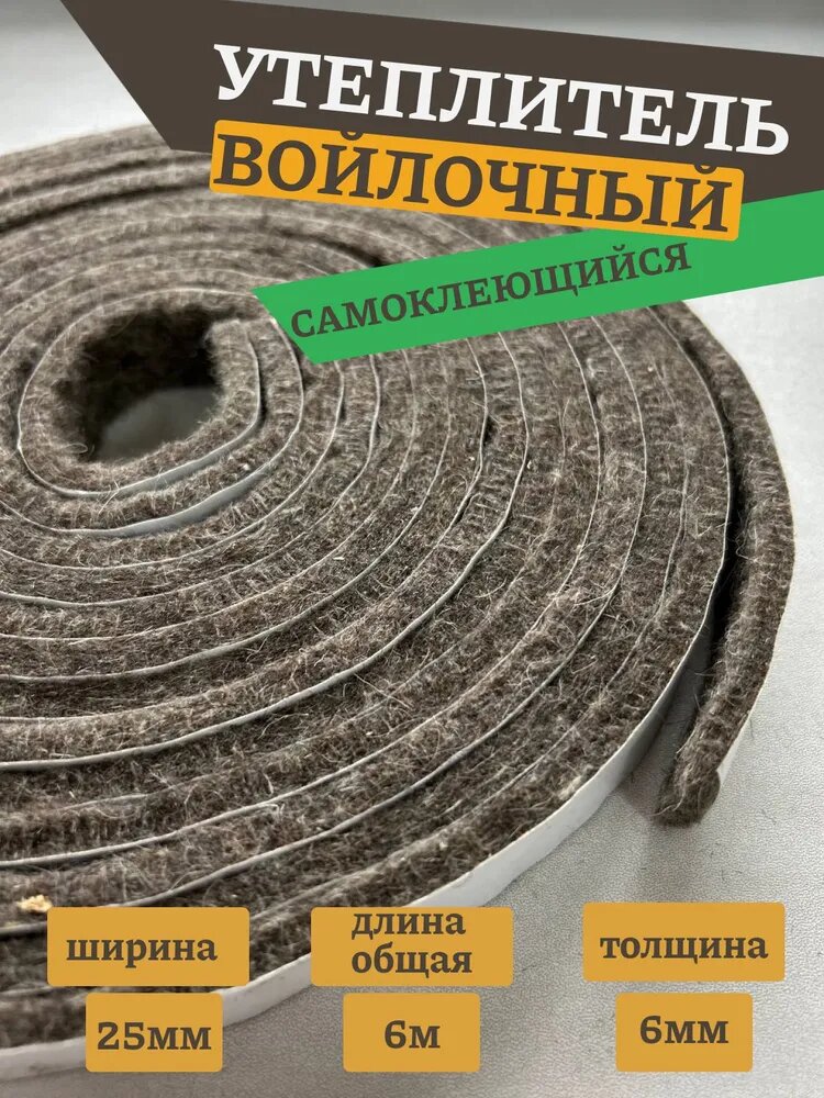 Войлок натуральный самоклеющийся лента 25 мм*6 метров, толщина 6 мм. Утеплитель уплотнитель двери окон