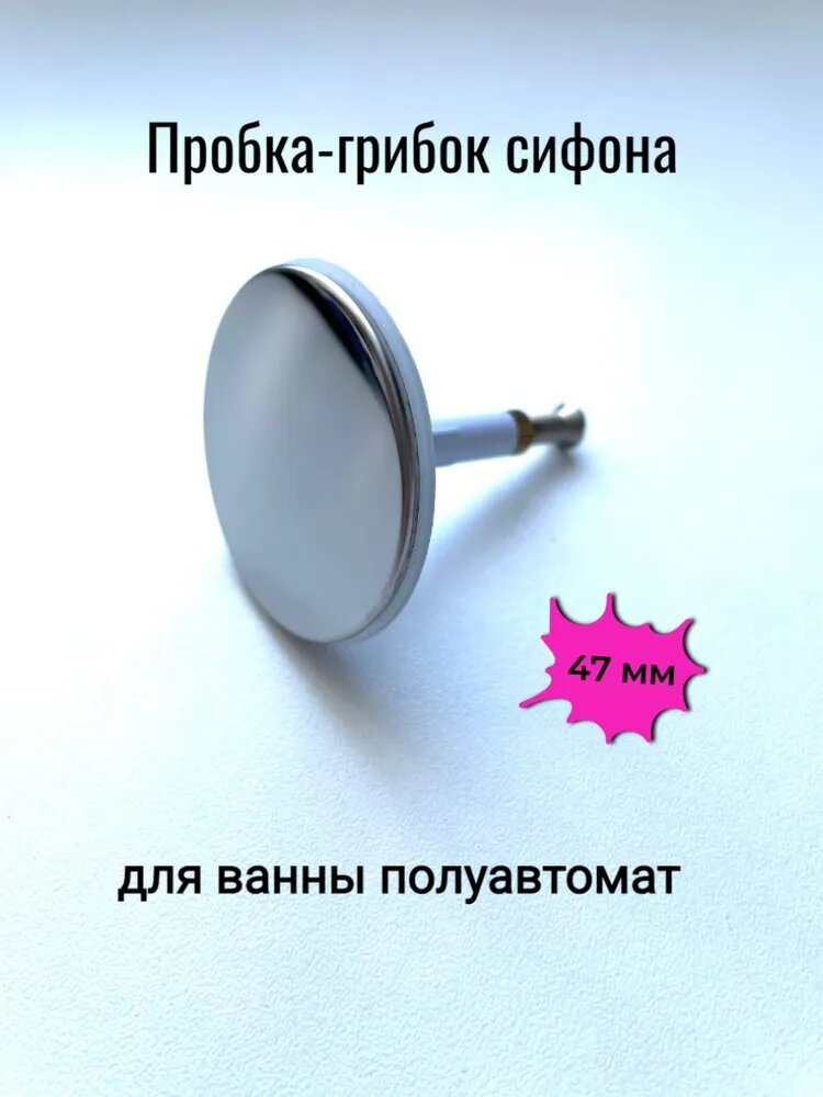 Пробка для ванны сифона полуавтомат D-47 мм