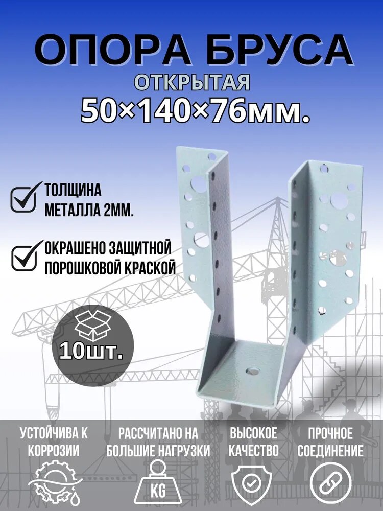 Опора бруса 140 мм x 50 мм 10 шт.