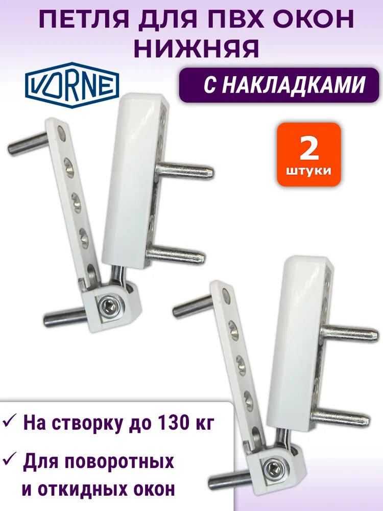 Лот 2 шт: Петля для окон ПВХ нижняя VORNE на створку до 130 кг с накладками