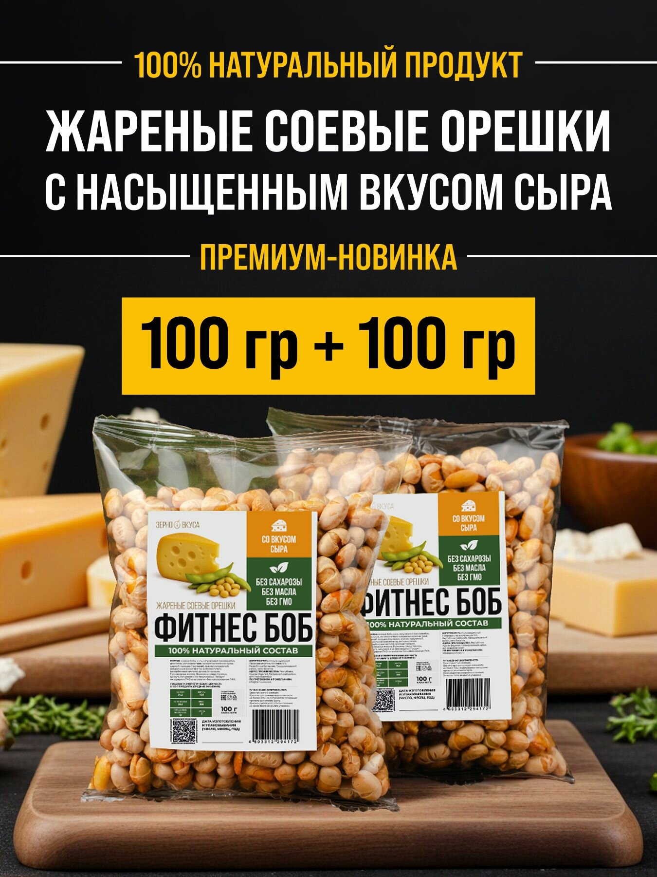 Жареные соленые соевые бобы 2*100гр полезные снэки с сыром без ГМО 500 грамм
