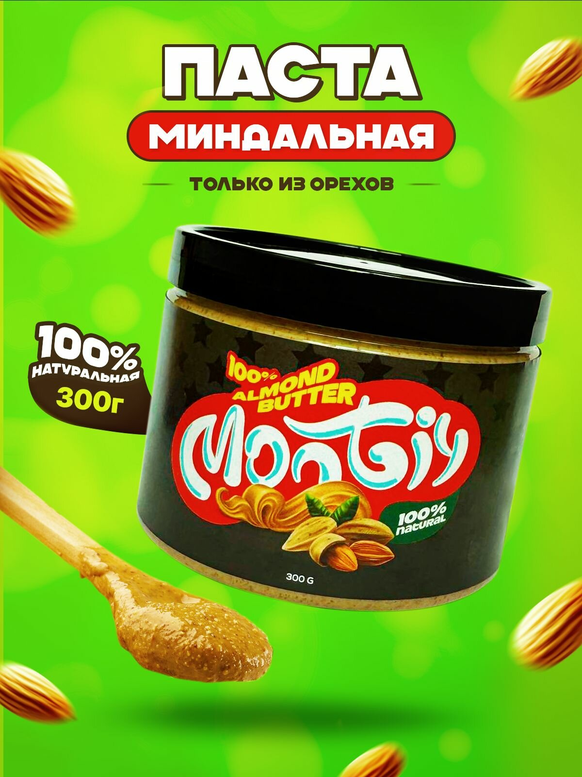 Миндальная паста без сахара 300 г Montiy, натуральный продукт