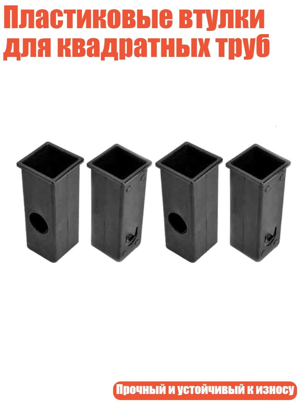 Пластиковые втулки для квадратных труб, 1