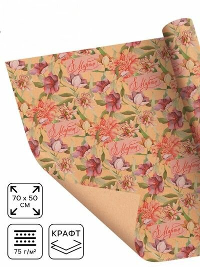 Бумага упаковочная крафтовая 8 марта, 50х70 см/набор из 10 листов