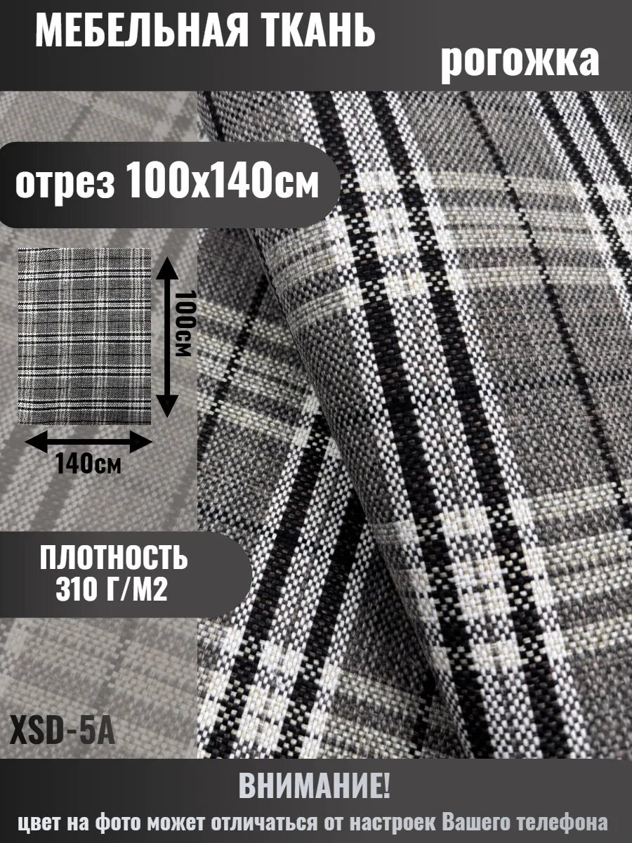 Мебельная ткань DIVANTEX рогожка , отрез 100х140см