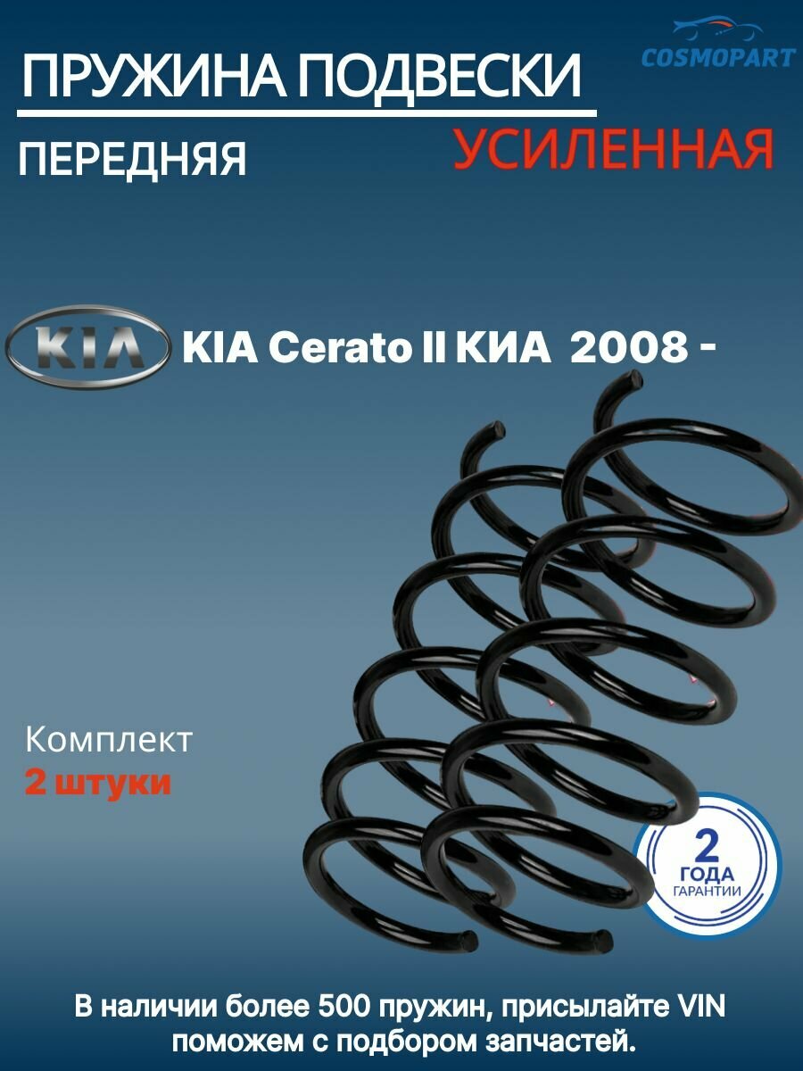 Пружина подвески передняя/ усиленная ( 2шт. ) KIA Cerato II КИА 2008 -