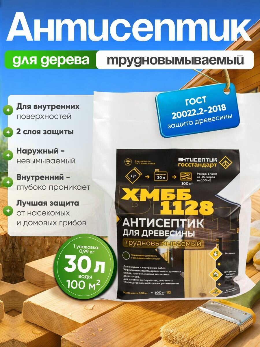 Антисептик для дерева трудновымываемый пропитка ГОСТ от плесени, синевы и жуков древоточцев ХМББ-1128 на 30 литров