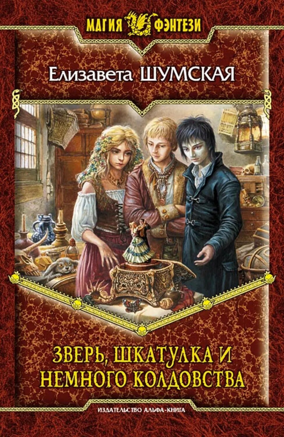 Зверь, шкатулка и немного колдовства [Цифровая книга]