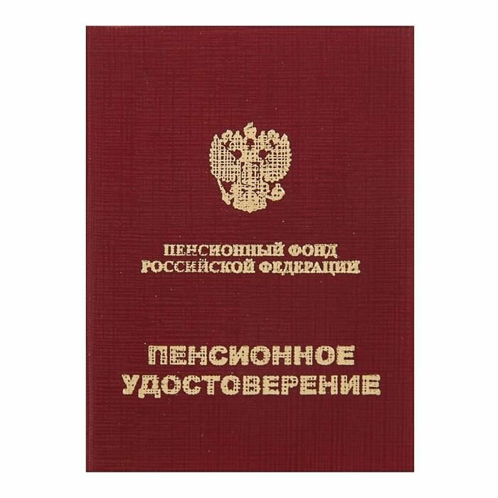 Бланк "Пенсионное удостоверение", мягкий переплёт