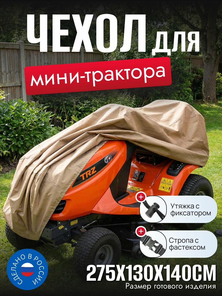 Чехол для мини-трактора, 275х130х140см, песочный