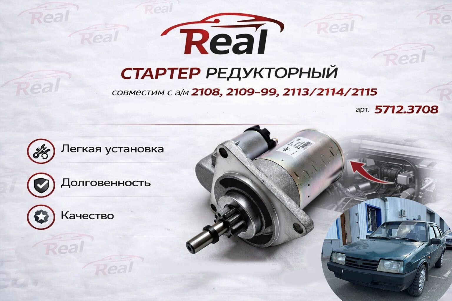 Стартер редукторный совместим с а/м 2108, 2109-99, 2113-2114-2115, 3 болта 11 зубьев арт. 5712.3708