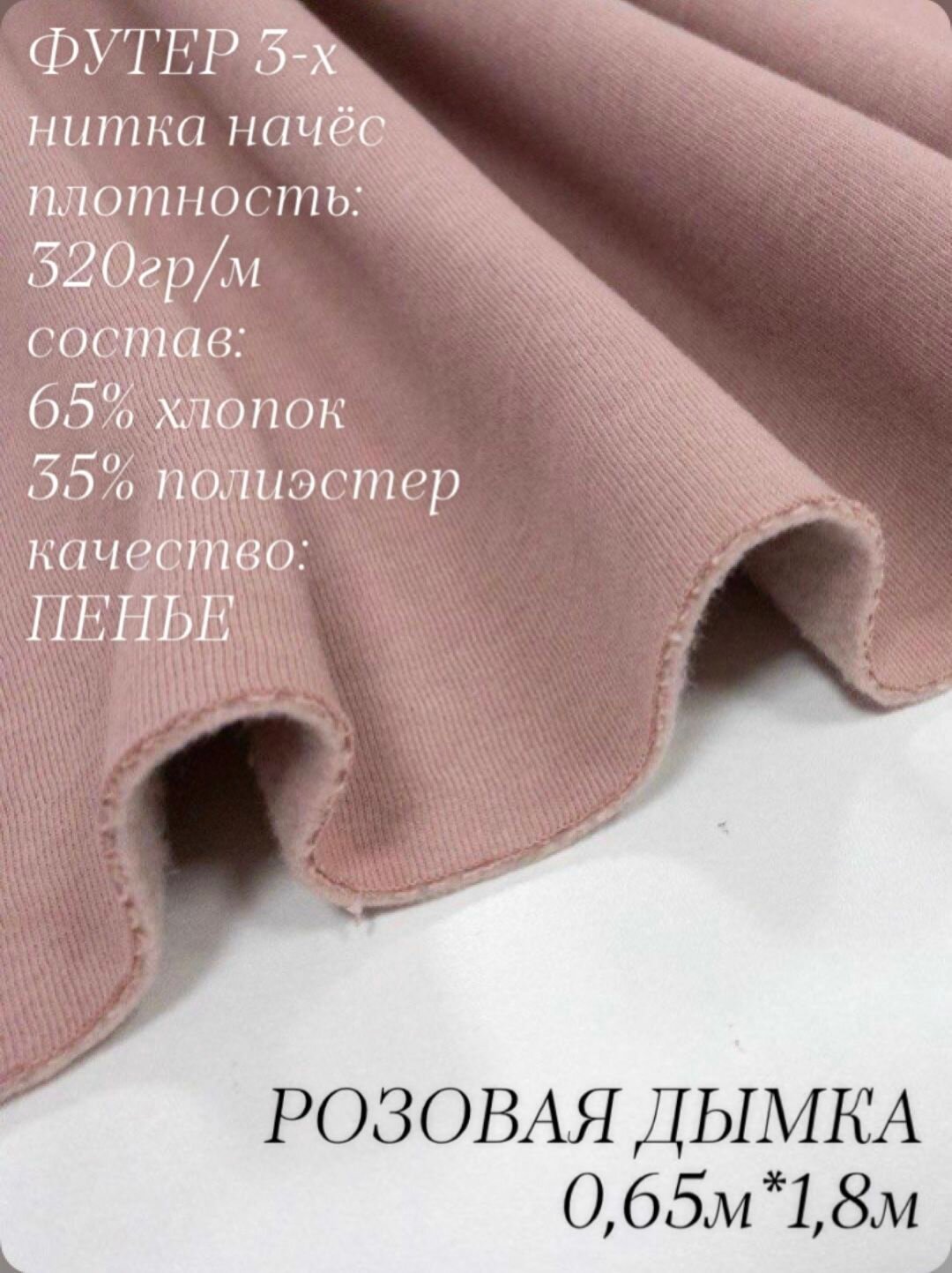 Футер трехнитка с начесом Розовая дымка 0,65м, качество компакт пенье