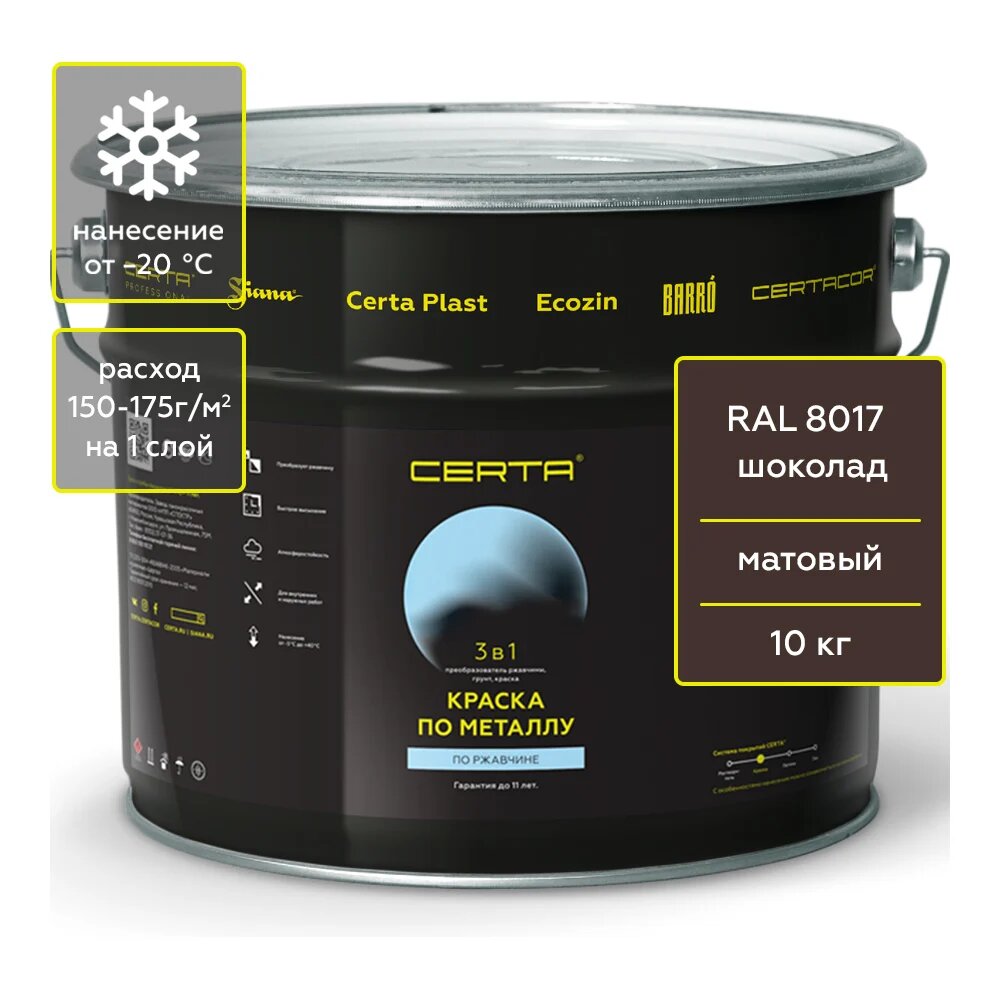 Краска Certa 3 в 1 по ржавчине, металлу шоколад (RAL 8017), 10 кг KRGL1011, защиты от ржавчины
