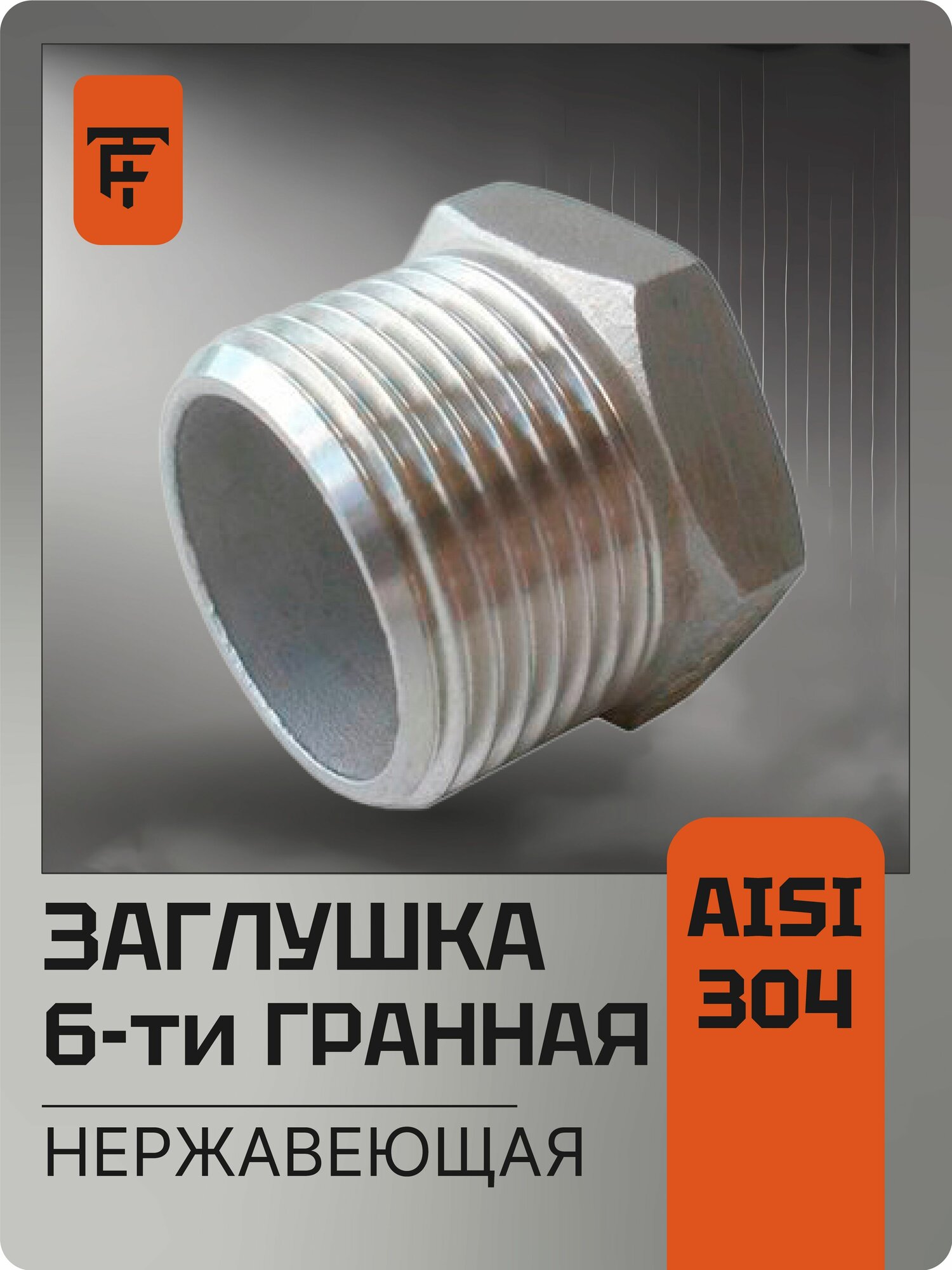 Заглушка НР нержавейка DN (ДУ) 20 (26,9 мм) 3/4 дюйма 6-ти гранная AISI 304 (аналог 08х18н10)