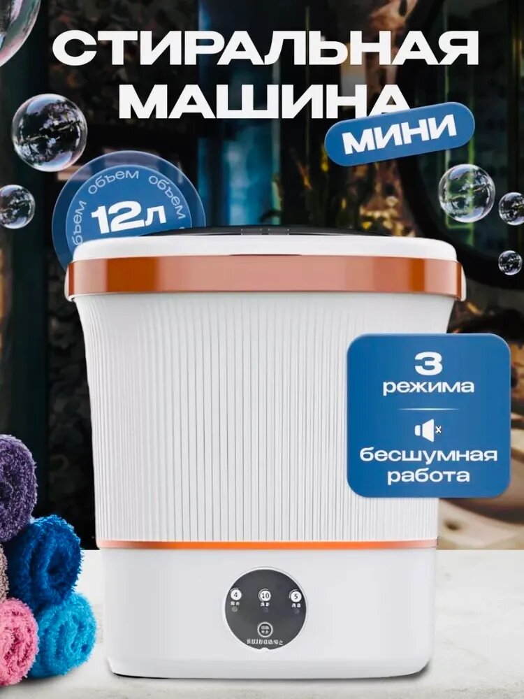 Портативная стиральная машинка с объемом 12 литров для небольшого белья