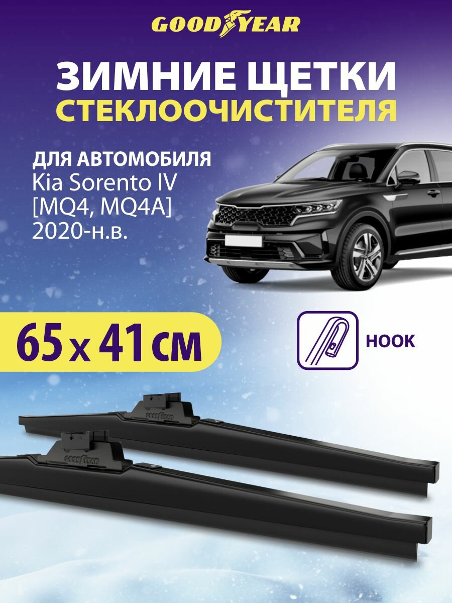 Щетки стеклоочистителя Kia Sorento 4 (Кия Соренто 4) MQ4, MQ4A 2020-2022, 2023-н. в, Дворники автомобильные зимние Goodyear 65+41 см