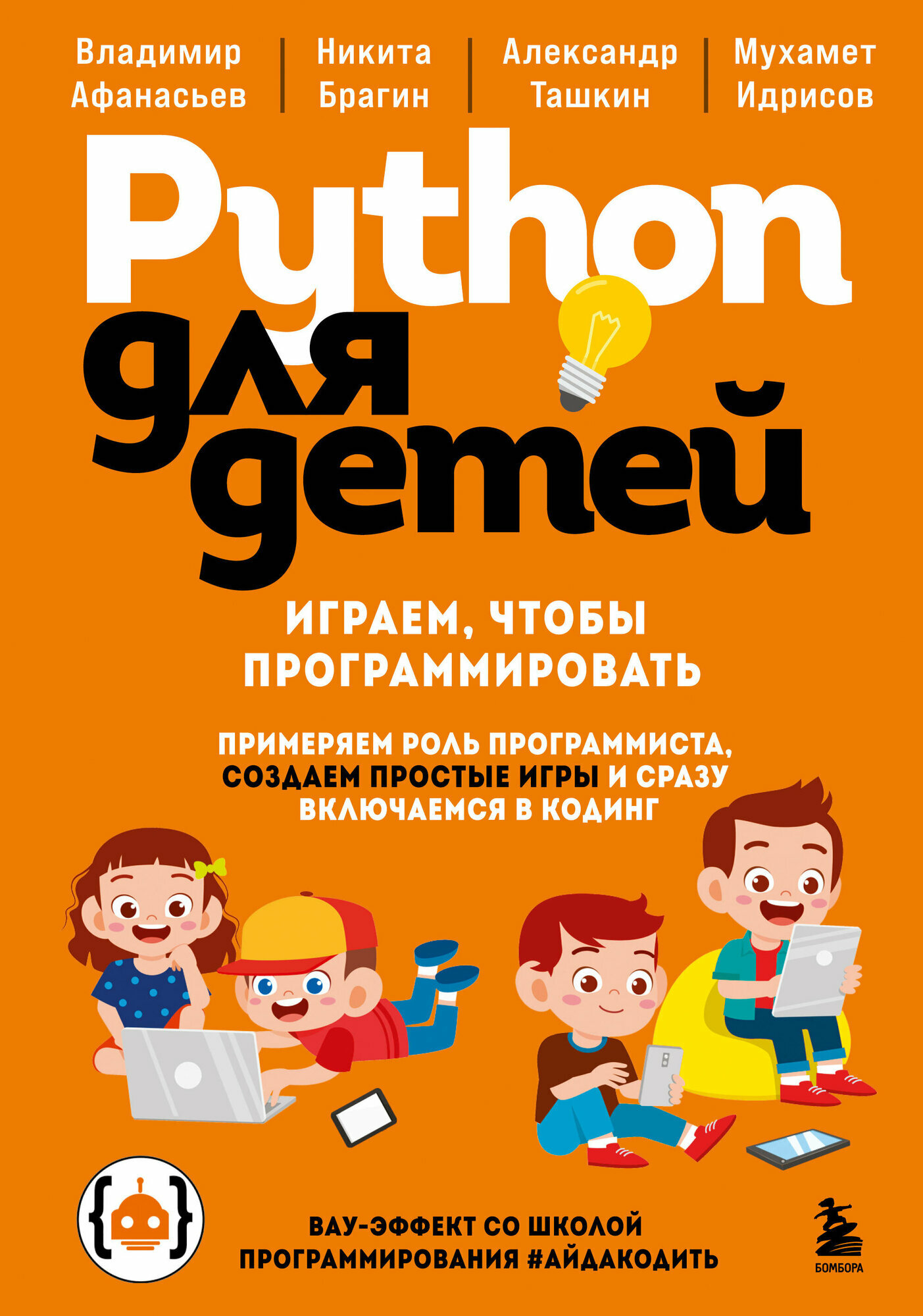 Книга "Python для детей. Играем, чтобы программировать"