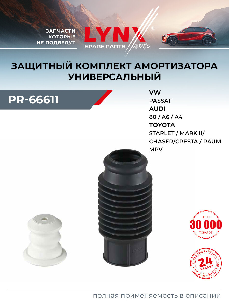 Пыльник амортизатора задний для TOYOTA CORSA, CHASER, CRESTA / FORD ESCORT, FIESTA / LYNXauto PR-66611