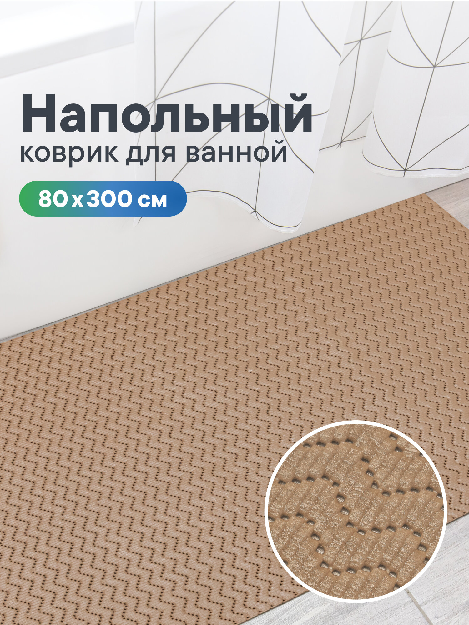 Коврик для ванной VILINA, вспененный ПВХ, 80x300 см, коричневого цвета