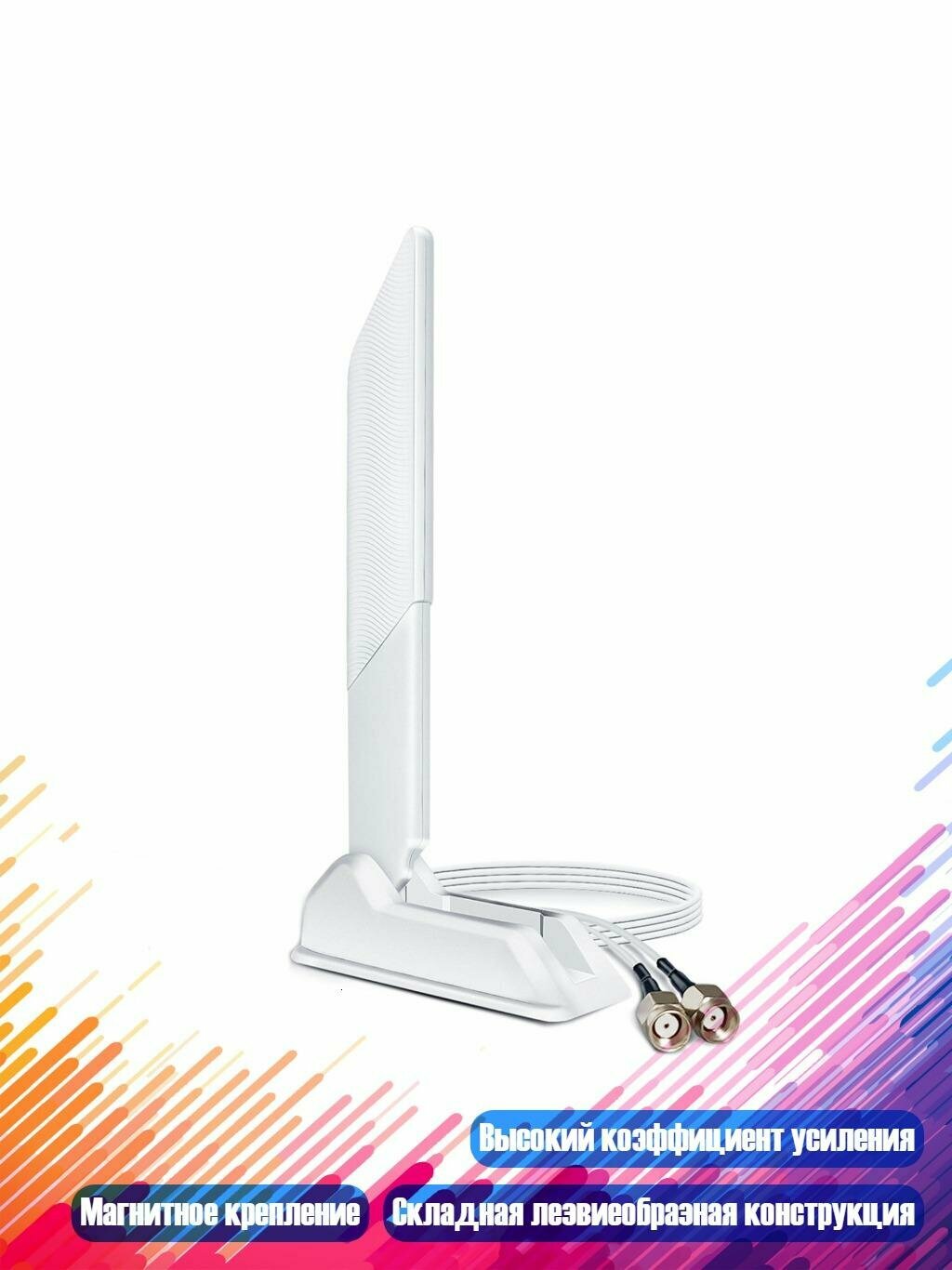 Антенны Wi-Fi 6E 2,4/5/6 ГГц, Белый