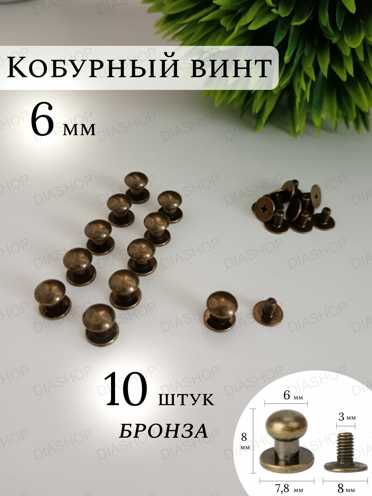 Кобурная кнопка 6 мм, кобурный винт для кожи,10 штук бронза
