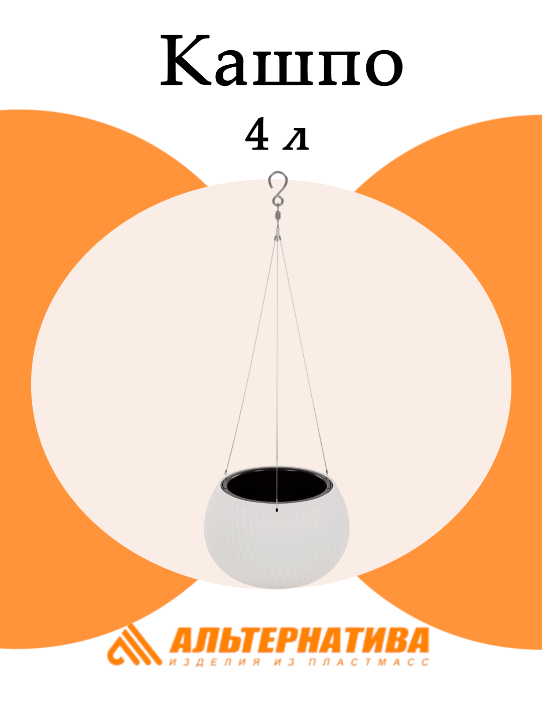 Кашпо подвесное 4 л Альтернатива "Жемчужина" М8724, двойное, пластик, белый