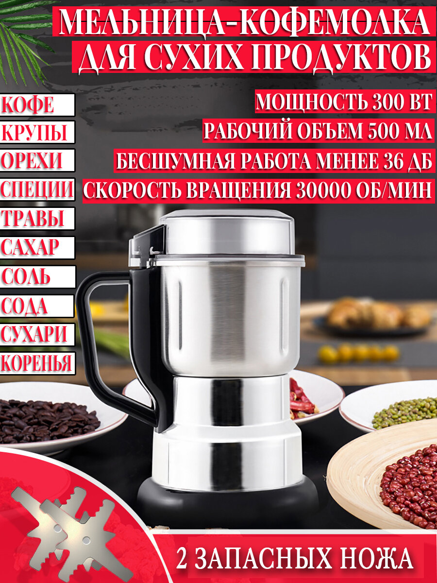 Электрическая мельница, для зерна/орехов, металл/пластик, планетарное движение 300Вт, + 2 запасных ножа, стальной цвет