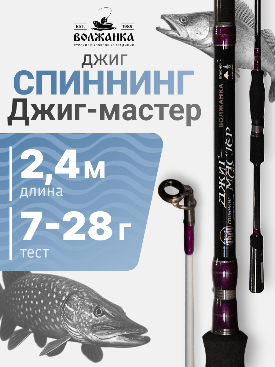 Спиннинг "Волжанка Джиг-Мастер" тест 7-28гр 2.4м (2 секции)