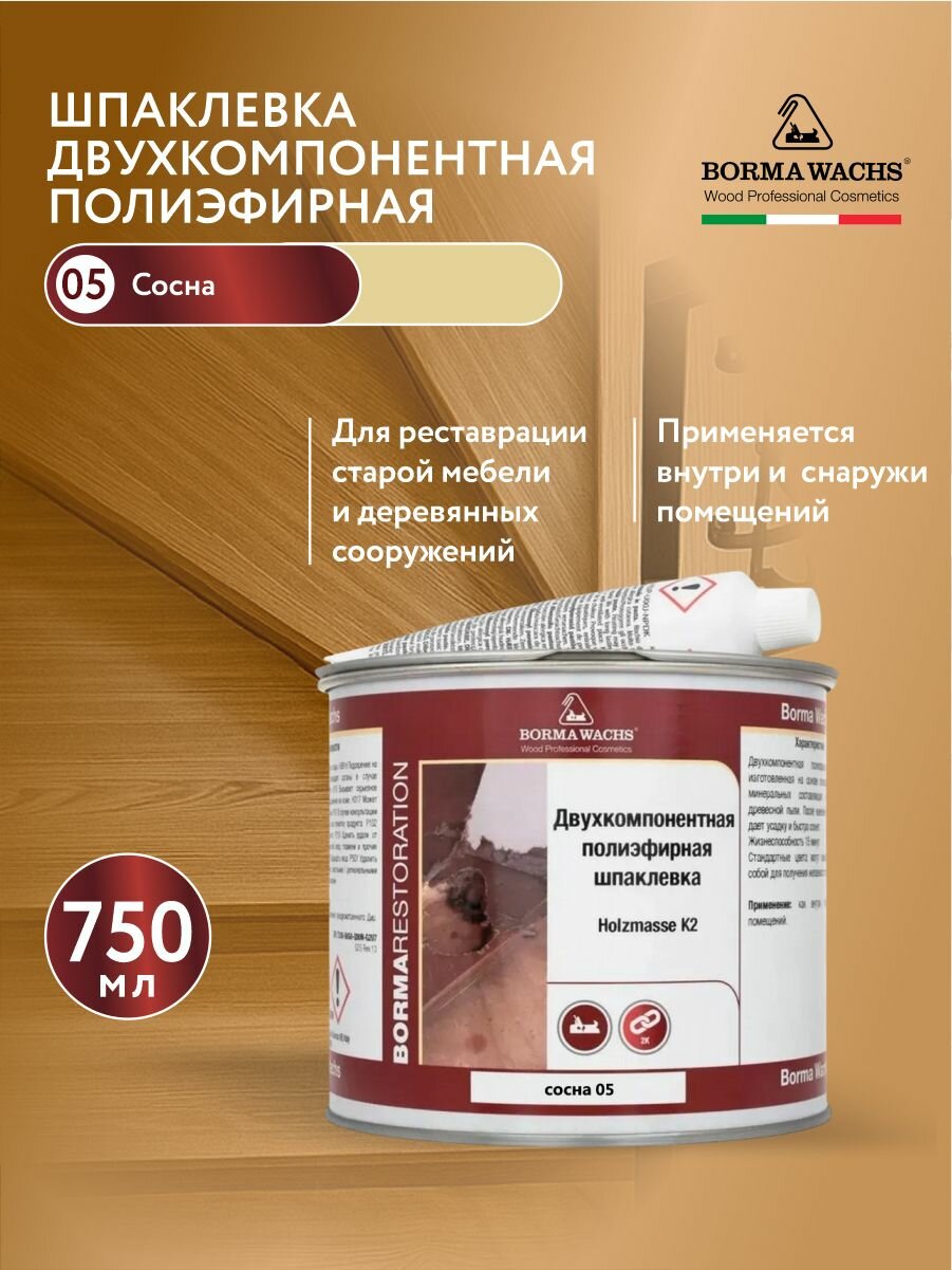 Шпатлевка полиэфирная двухкомпонентная Borma Wachs Holzmasse 2K цвет 05 сосна 750 мл