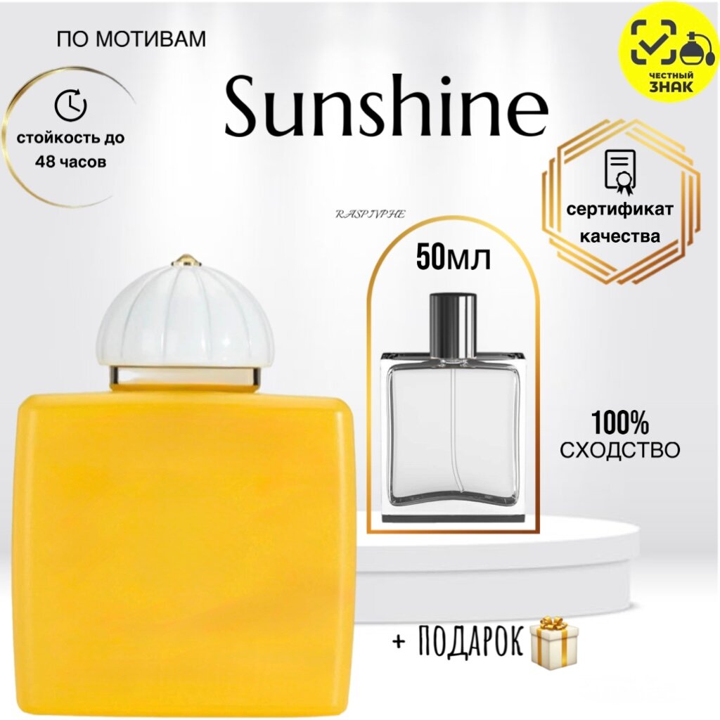 Парфюмерная вода по мотивам Sunshine For Woman, саншайн, женский, перезаполняемый флакон, 50мл