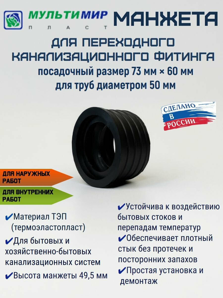 Манжета для переходного канализационного фитинга 73 мм х 60 мм в тапер 50 мм МультимирПласт