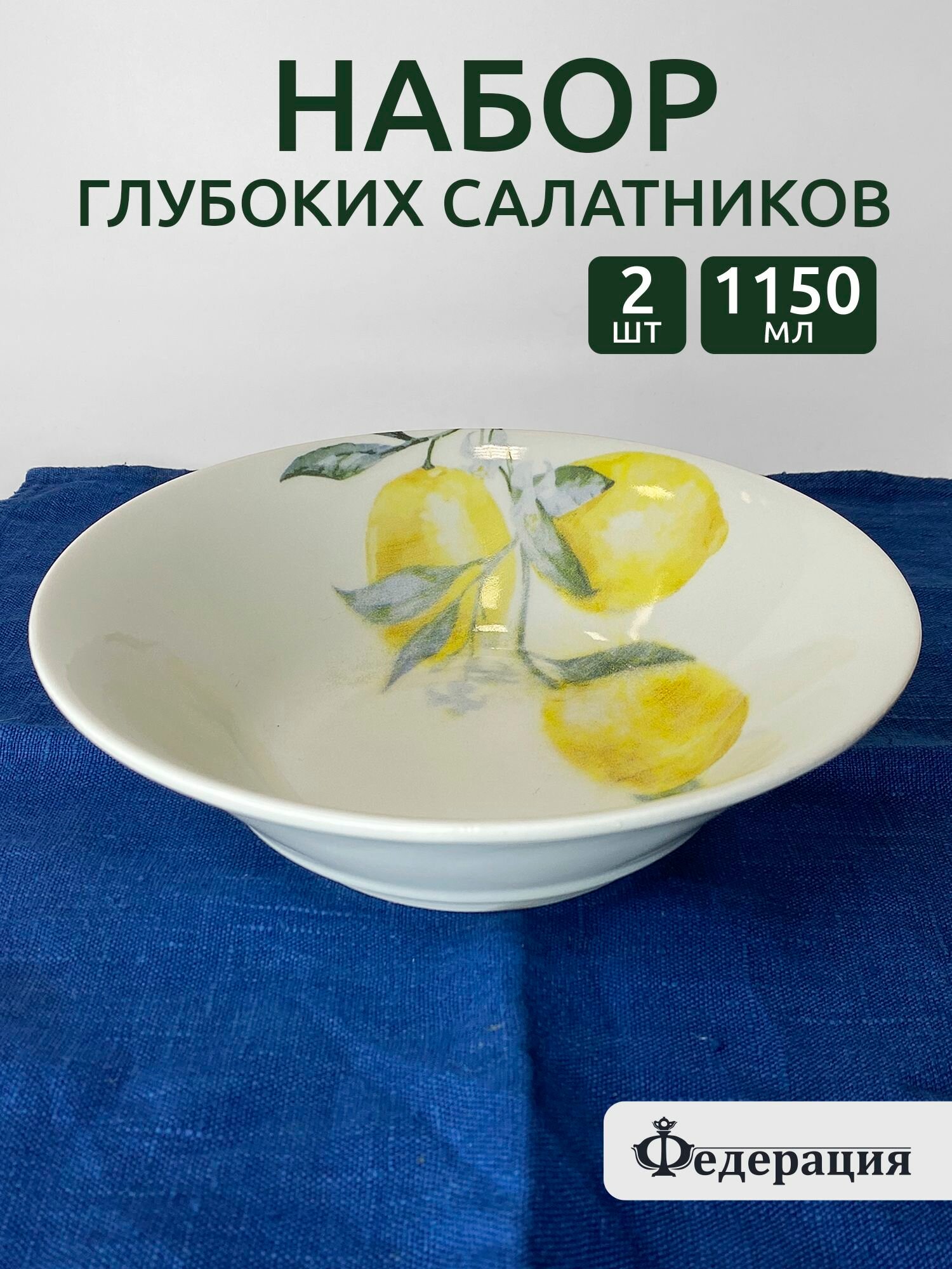 Набор глубоких салатников 1150 мл "Лимоны", Добрушский фарфоровый завод 4 шт