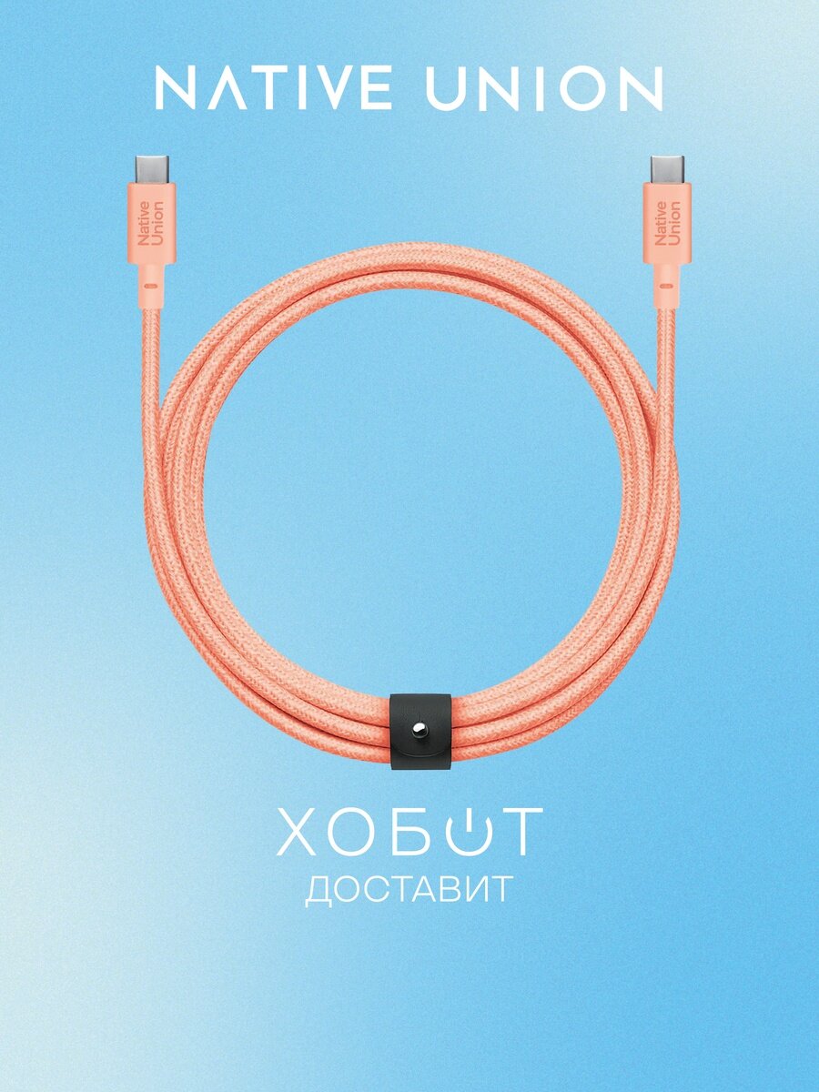 Кабель Native Union BELT-XL-C-APR-3-NP Belt Cable XL USB-C 3 м, оранжевый