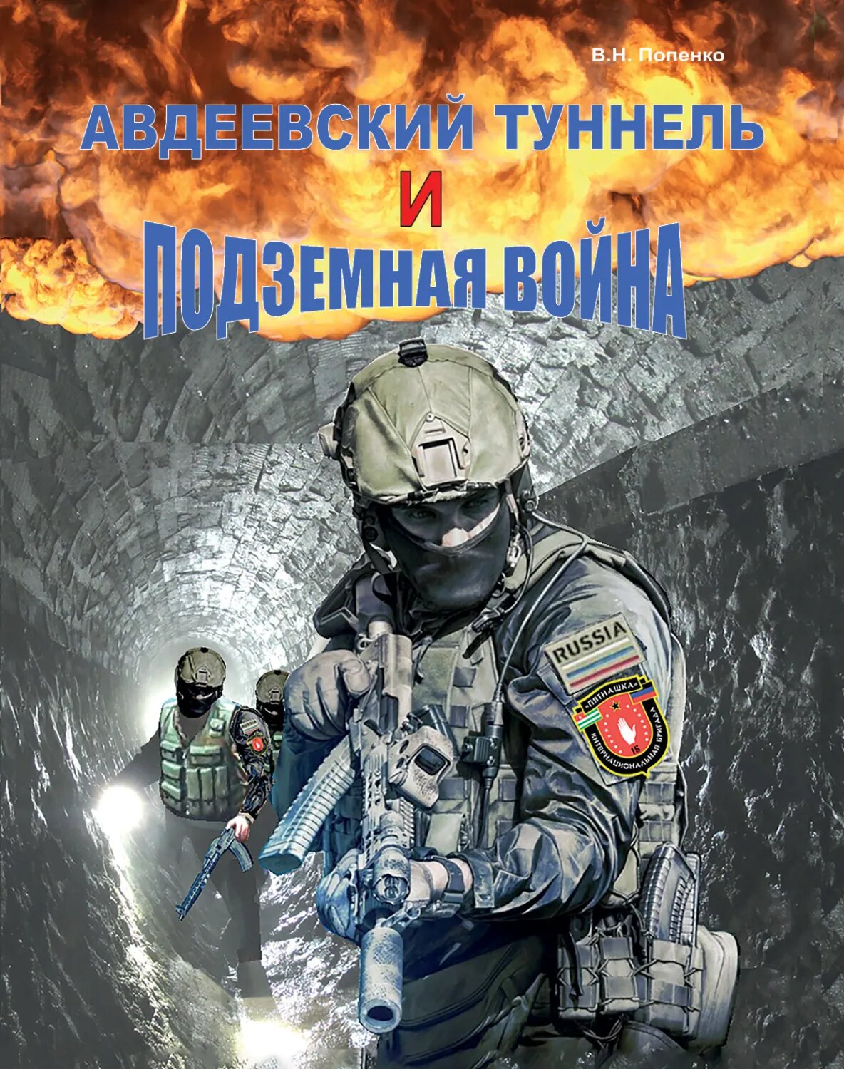 Авдеевский туннель и подземная война [Цифровая книга]