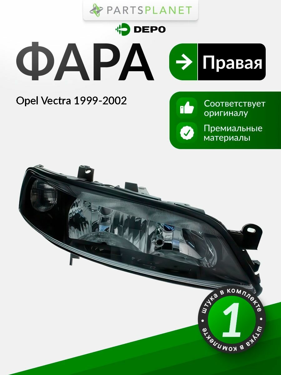 Фара правая для Опель Вектра 1999-2002, oem 1216054 арт 4421121RLDEM2