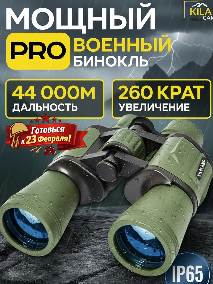 KILACAMP Бинокль мощный профессиональный туристический для охоты и рыбалки