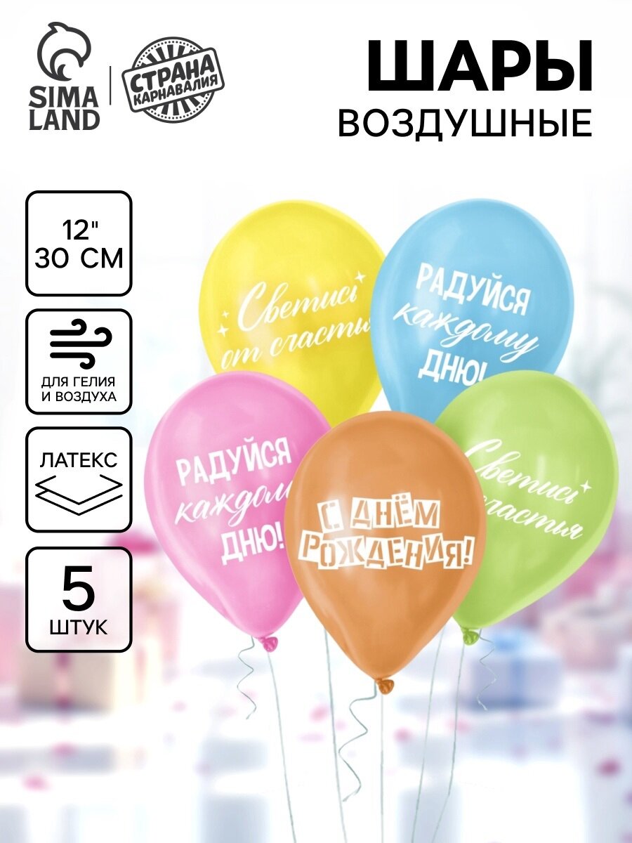 Шар латексный Страна Карнавалия 12" "Трафарет поздравление", набор 5 шт.