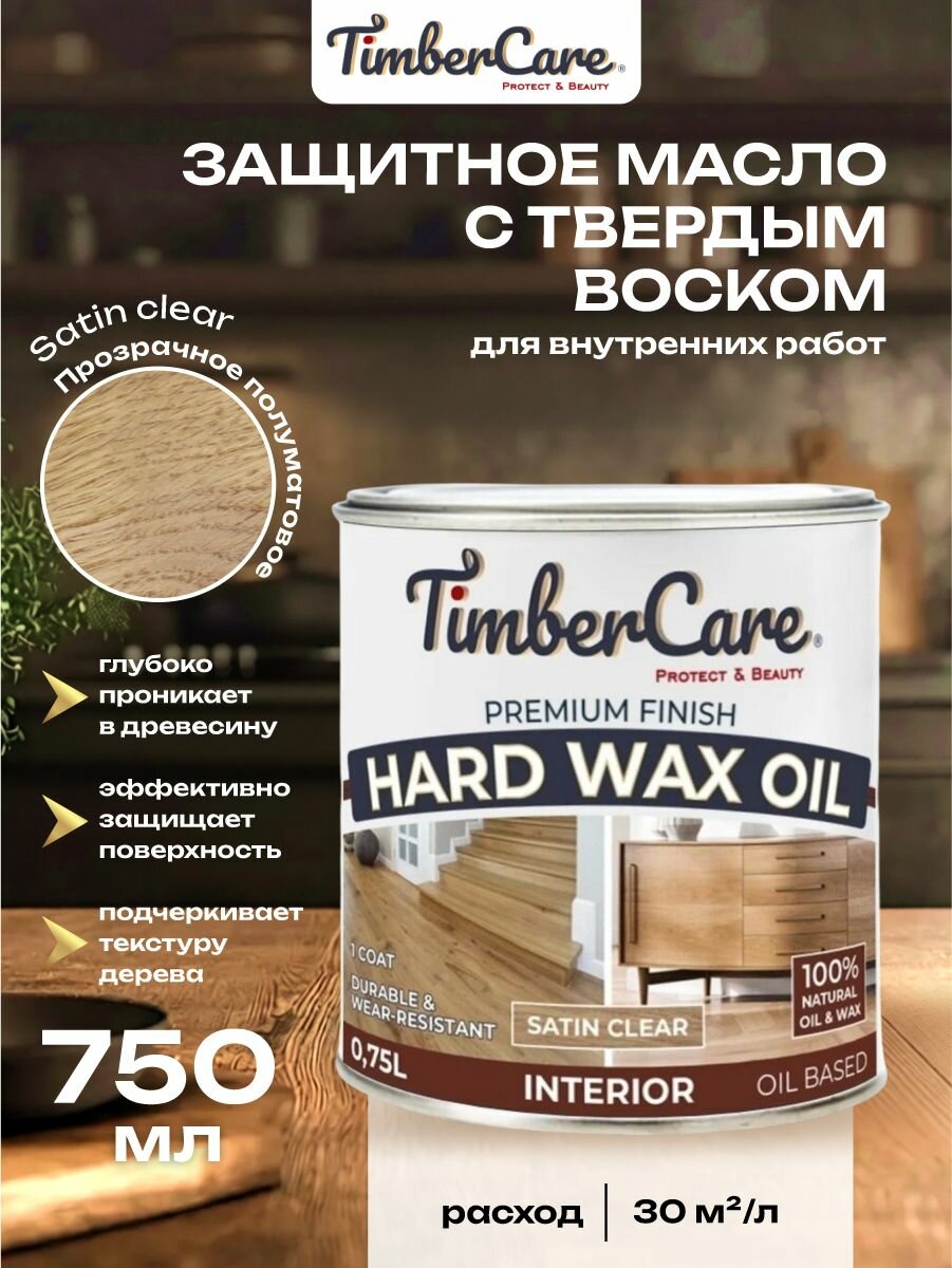 Защитное масло с твердым воском TimberCare Hard Wax Oil Прозрачное полуматовое Satin 750 мл