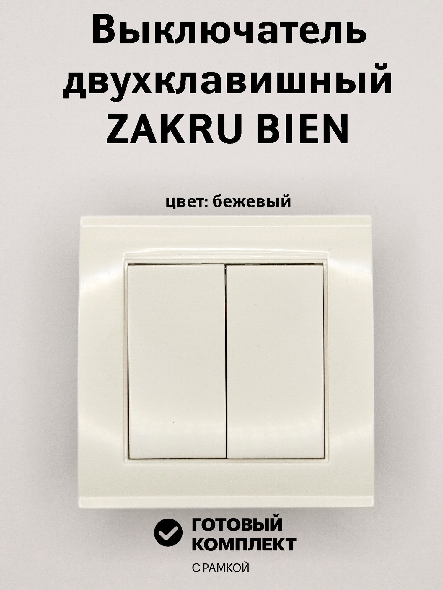 Выключатель двухклавишный BIEN (Бежевый) с рамкой