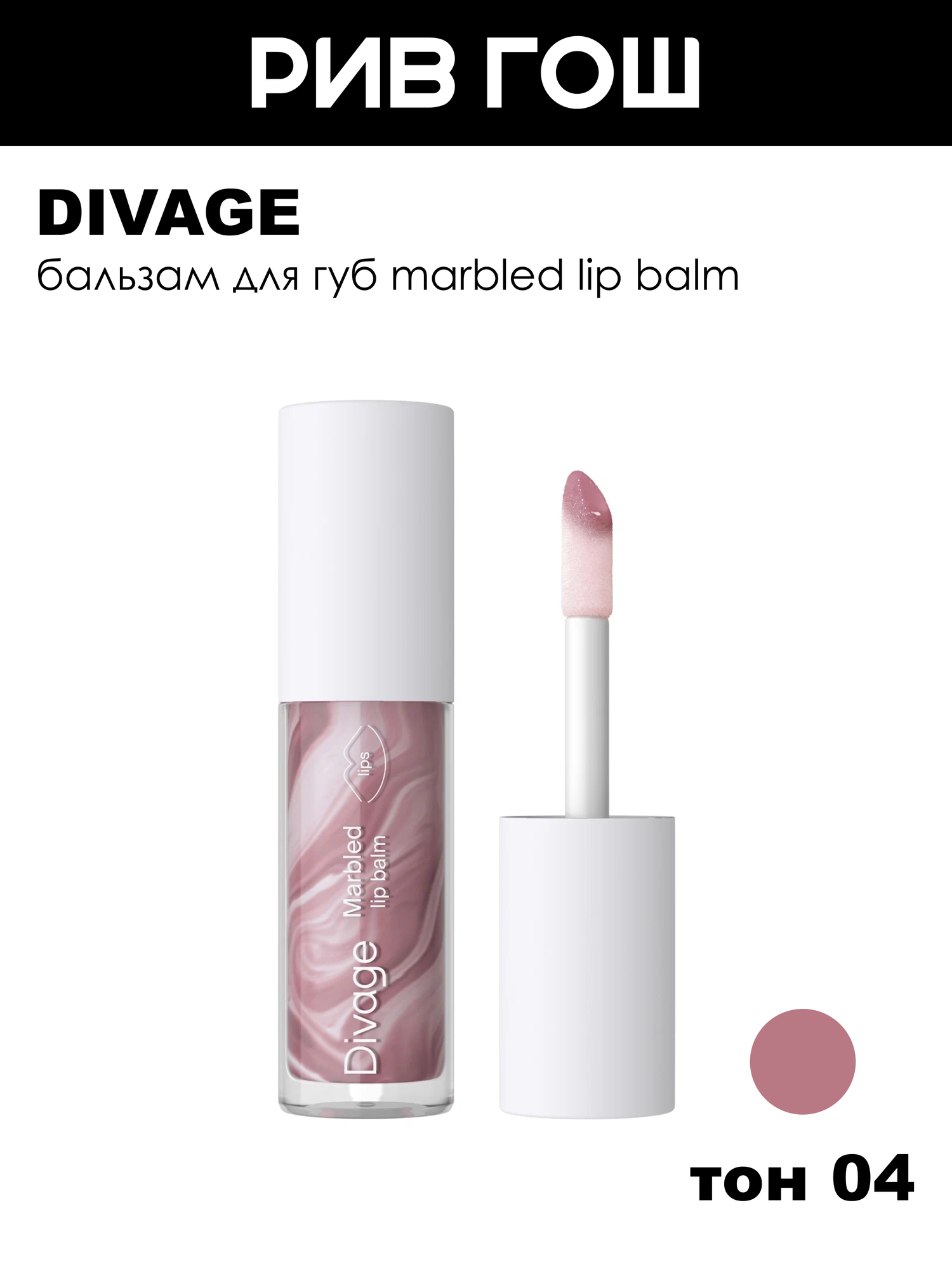 DIVAGE Бальзам для губ Marbled Lip Balm, 4 мл, оттенок 04 Пыльная роза