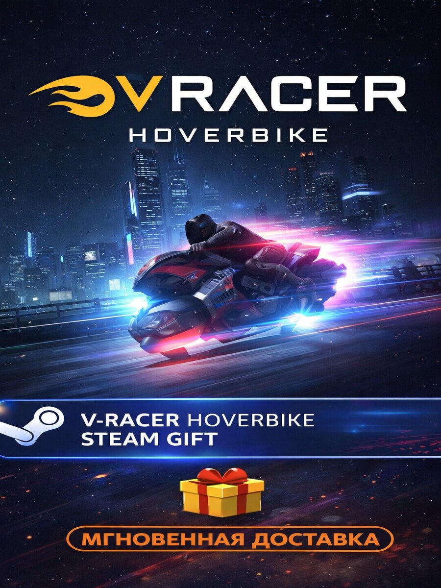 Игра V-Racer Hoverbike для STEAM ПК (PC) | Страна активации - Уругвай | Подарком на Ваш аккаунт | Автовыдача