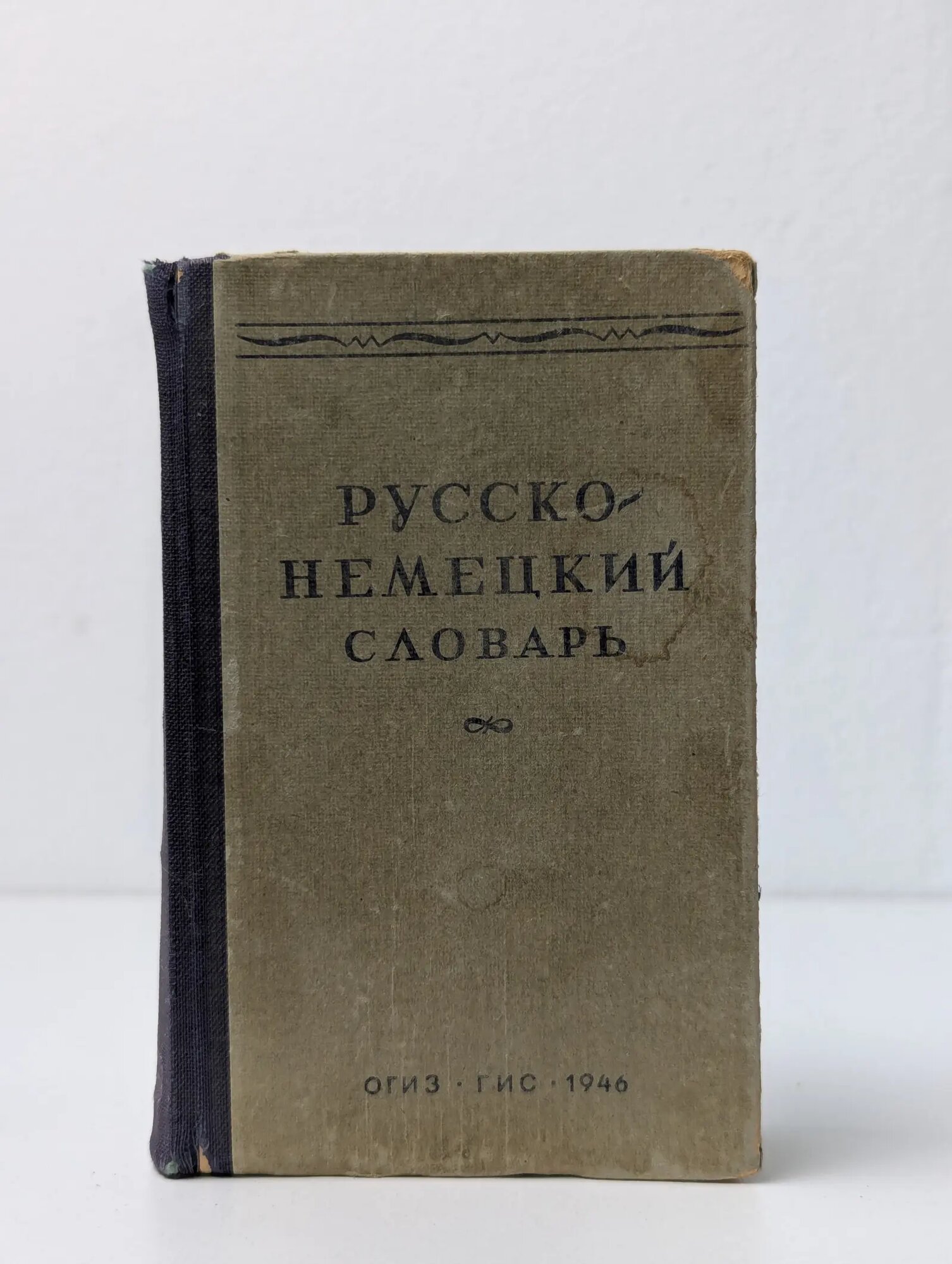 Русско-немецкий словарь Лепинг Александр Андреевич (ред.) 1946