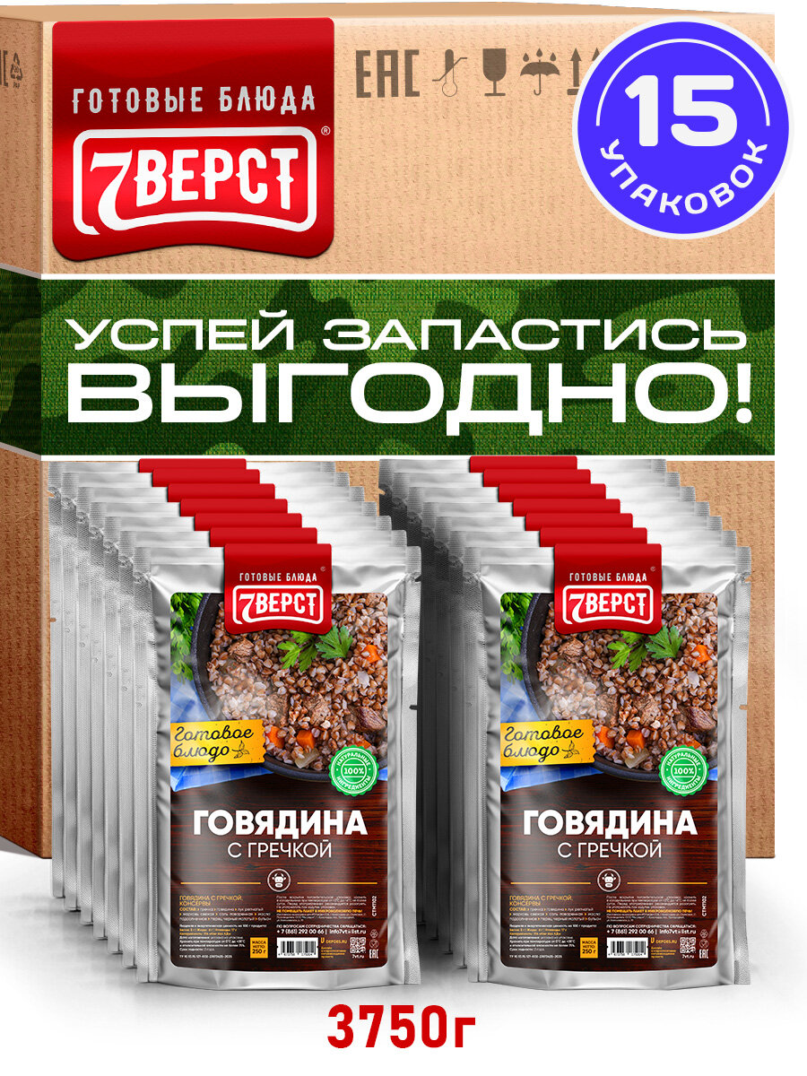 Готовая еда 7 Вёрст Гречка с говядиной /натуральные консервы в реторт-пакете, 15 шт 3750 г