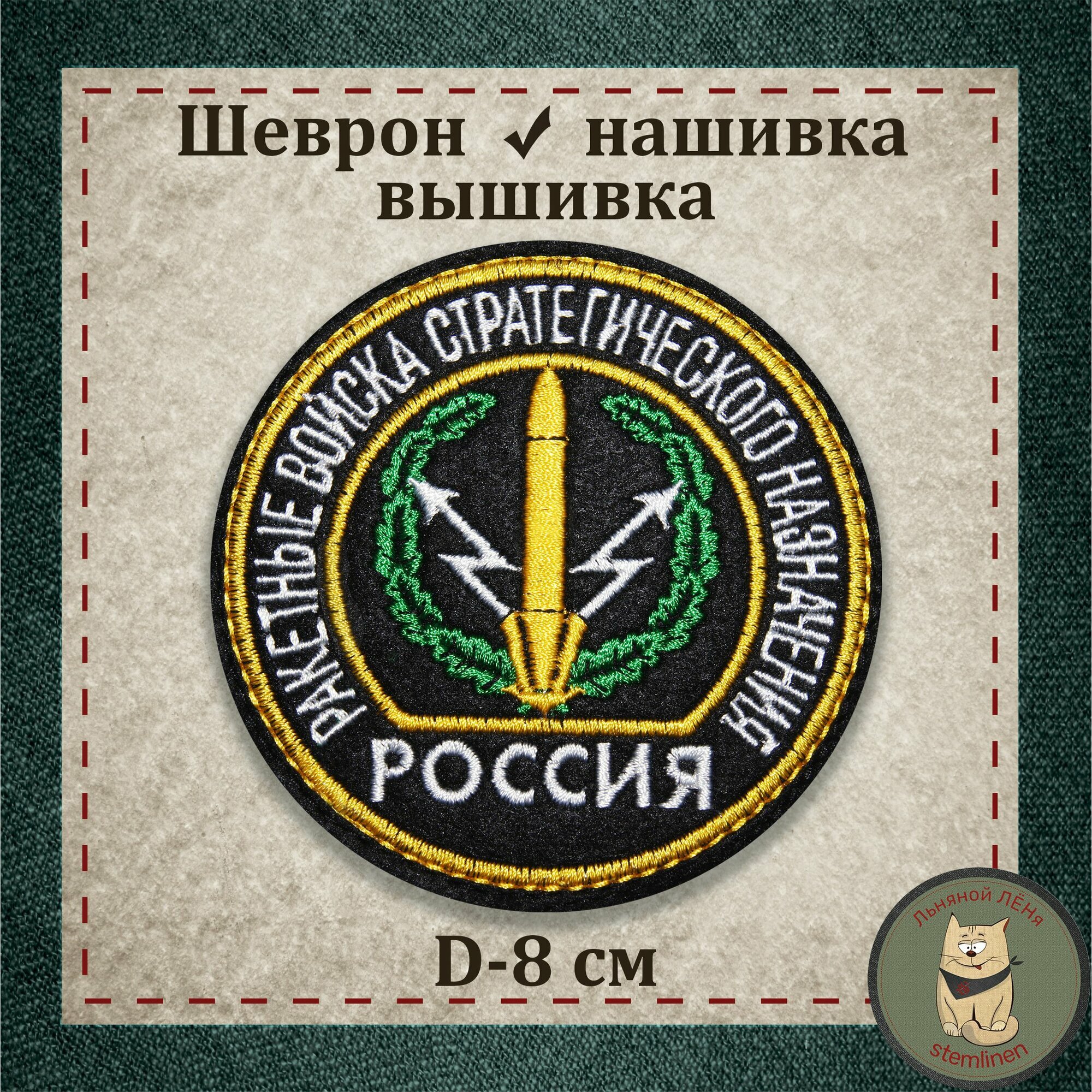 Сувенир, шеврон, нашивка, патч старого образца. "Войска РВСН" с липучкой, раритет (коллекция)