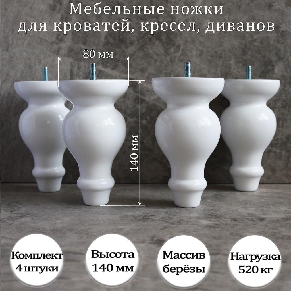 Мебельные опоры для дивана, кровати, шкафа, кресла, тумбы / высота 140 мм / комплект 4 штуки