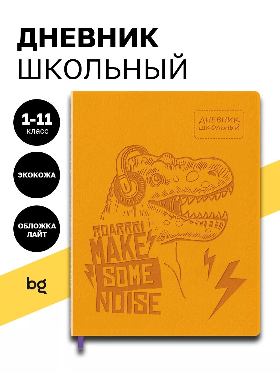 Дневник школьный (1-11 классы), BG, "Roarrr!", 48л, закладка, гибкая обложка, экокожа, оранжевый